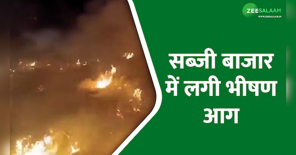 massive fire broke out in vegetable market of Ranchi many vegetable ...