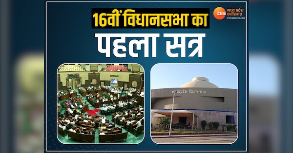 MP assembly session: इस दिन से शुरू होगा 16वीं विधानसभा का पहला सत्र ...