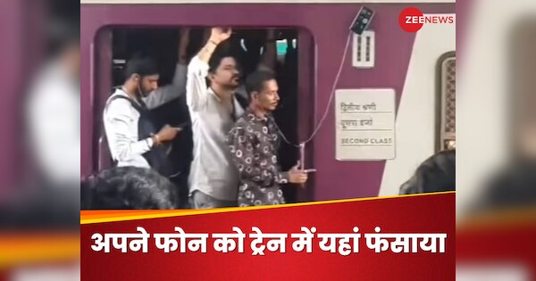 Jugaad Video: Passenger stuck his phone in Mumbai local train footboard ...