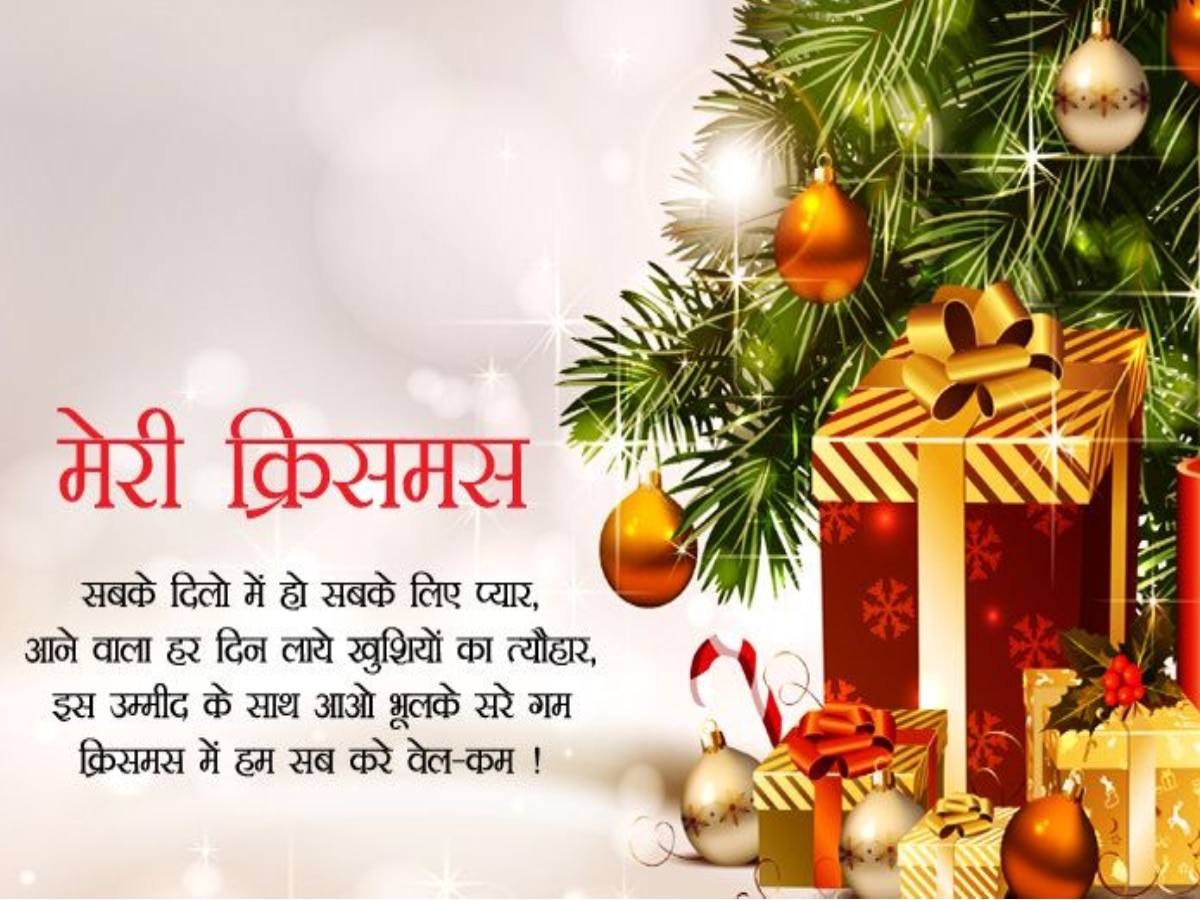 Merry Christmas: इन बधाई संदेशों से अपने दोस्तों के लिए क्रिसमस बनाएं खास