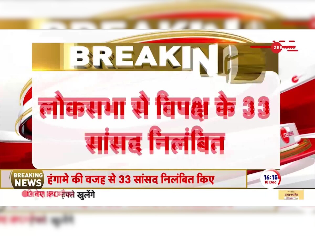 Parliament Security Breach Update: स्पीकर का बड़ा एक्शन, 33 सांसदों का ...