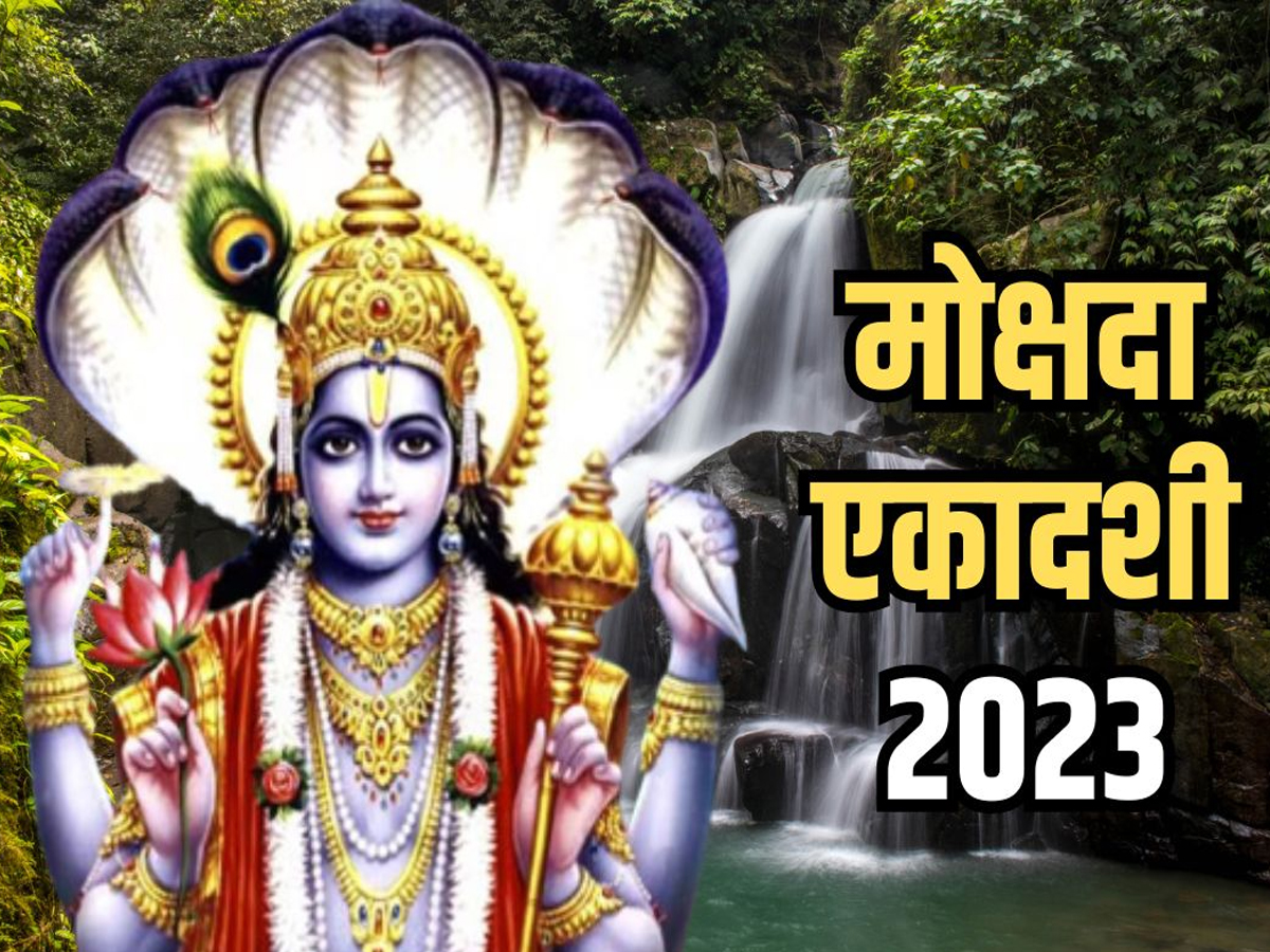 इस साल 2 दिन रखा जाएगा मोक्षदा एकादशी का व्रत, जान लें पूजा का सबसे शुभ ... इस साल 2 दिन रखा जाएगा मोक्षदा एकादशी का व्रत, जान लें पूजा का सबसे शुभ ...