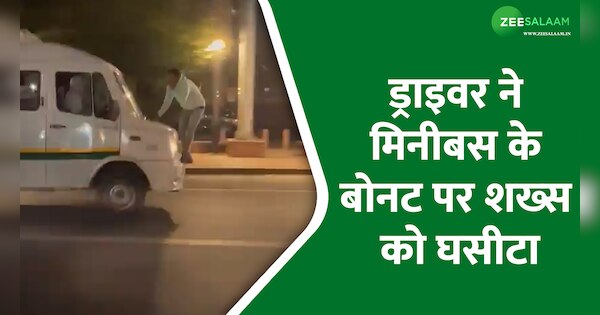 Driver dragged a man on bonnet of minibus incident from Kotla Mubarakpur area of Delhi