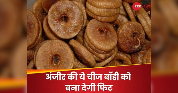 Anjeer Water Benefits: अंजीर की ये चीज बॉडी को बना देगी फिट, जानें ...