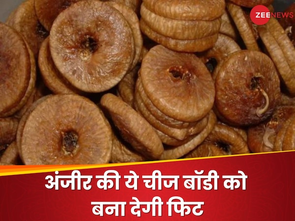 Anjeer Water Benefits: अंजीर की ये चीज बॉडी को बना देगी फिट, जानें ...