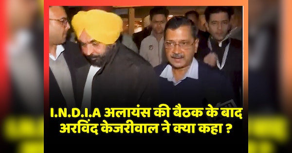 Arvind Kejriwal looked happy after the meeting of INDIA Alliance watch ...