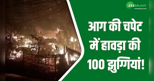Howrah Fire 100 hut burnt in this accident West Bengal news