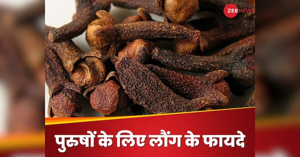 Cloves for Men: पुरुषों के लिए वरदान का काम करती है छोटी सी लौंग, जानें ...