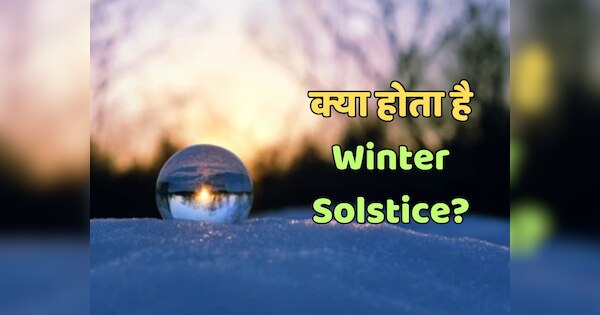 Winter Solstice 2023: 21 दिसंबर होगा साल का सबसे छोटा दिन, जानिए क्या ...
