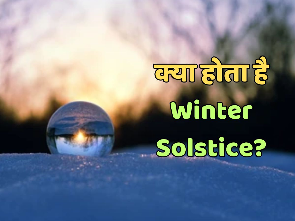 Winter Solstice 2023: 21 दिसंबर होगा साल का सबसे छोटा दिन, जानिए क्या ...