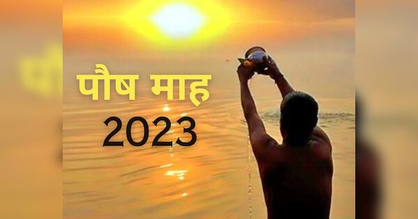 Paush Month 2023: जानें कब से है शुरु होगा 2023 का पौष माह और क्यों ...
