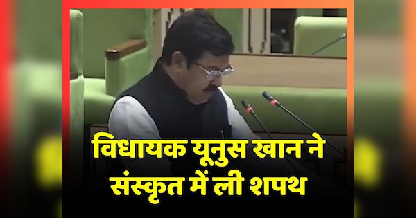 Rajasthan Assembly Independent MLA Yunus Khan took oath in Sanskrit ...