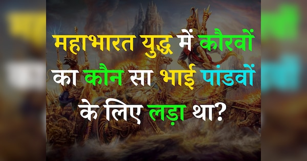 Trending Gk Quiz Which Brother Of The Kauravas Fought For The Pandavas