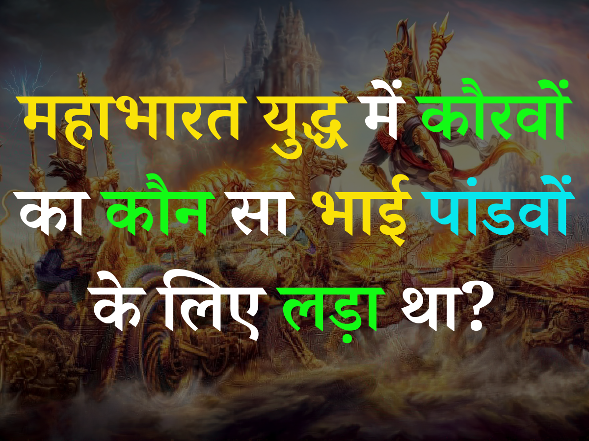 Trending Gk Quiz Which Brother Of The Kauravas Fought For The Pandavas