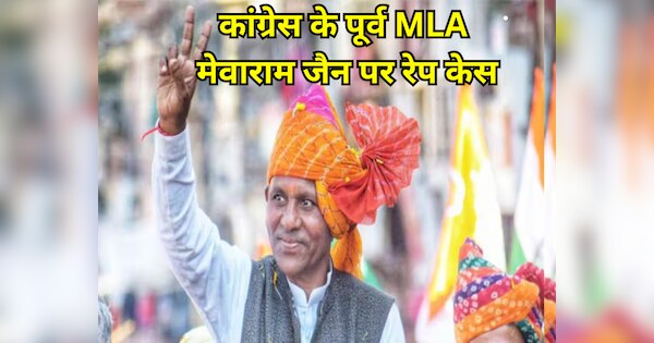 Former Barmer Congress MLA Mevaram Jain accused of raping woman and her ...