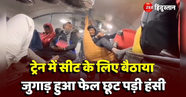 passenger jugad failed for seat in train video viral | ट्रेन में सीट के ...