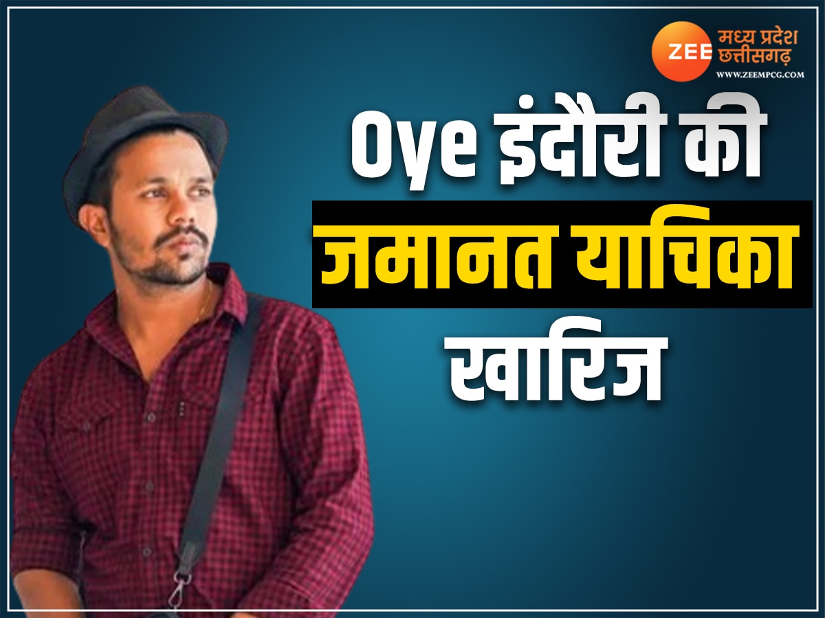 MP News: Oye इंदौरी 'रॉबिन' की जमानत याचिका खारिज, रेप केस में फंसा ...