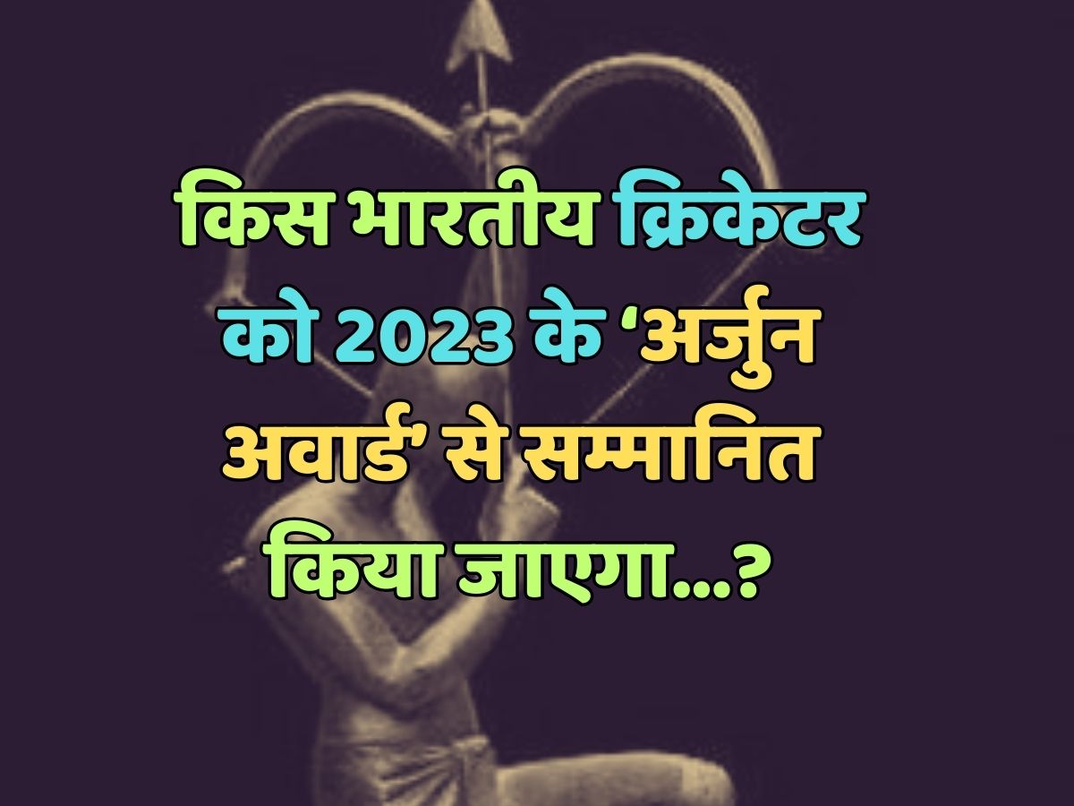 Trending Quiz किस भारतीय क्रिकेटर को 2023 के ‘अर्जुन अवार्ड से