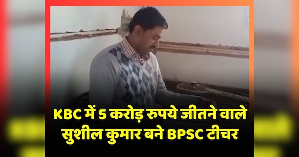 Sushil Kumar Who Won 5 crores in KBC now became BPSC teacher after ...