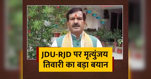 mrityunjay tiwari big statement on tussle between jdu and rjd said this while talking to media ...