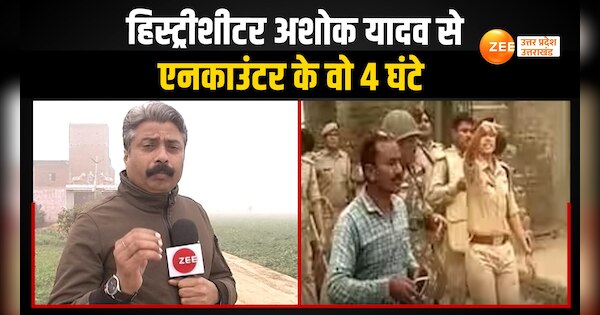 kannauj history sheeter ashok yadav encounter explained watch how ...