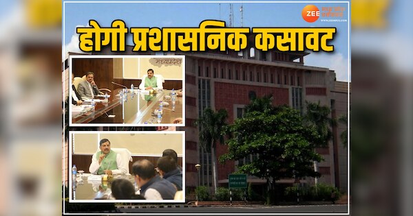 MP Administration: मोहन सरकार MP में करेगी प्रशासनिक कसावट, एक ही जगह ...