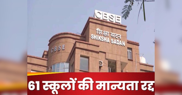 CBSE canceled recognition of 61 schools here is the complete list check ...