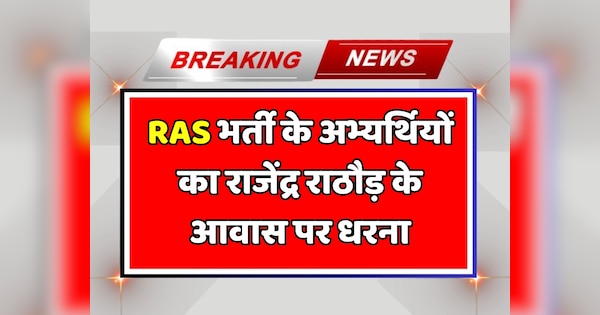 Rajasthan News RAS recruitment candidates staged protest at residence ...