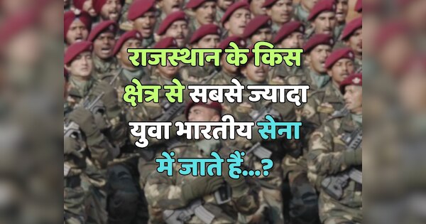 Trending Quiz राजस्थान के किस क्षेत्र से सबसे ज्यादा युवा भारतीय सेना