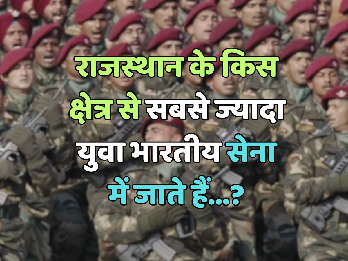 Trending Quiz राजस्थान के किस क्षेत्र से सबसे ज्यादा युवा भारतीय सेना