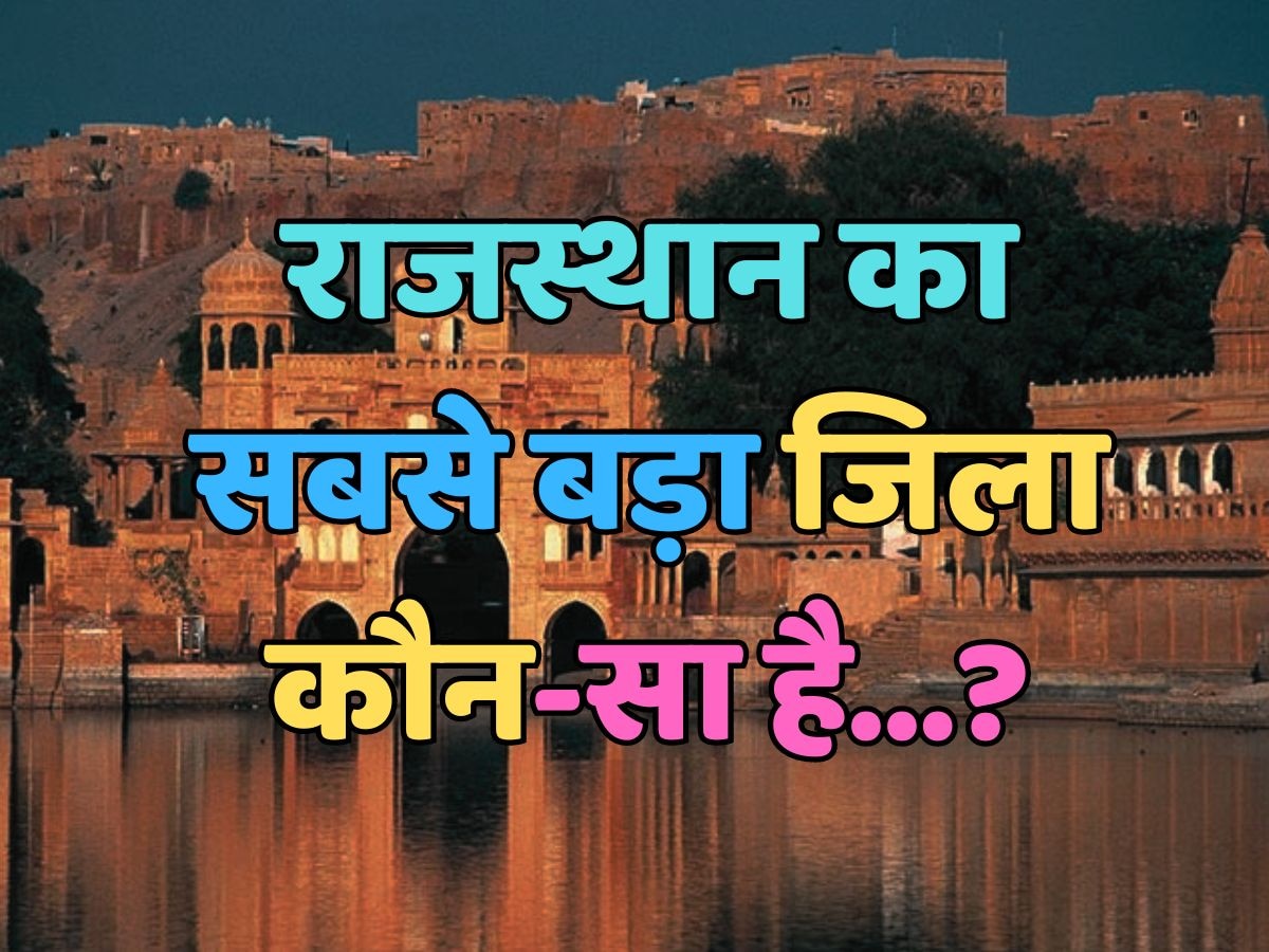 Trending Quiz राजस्थान का सबसे बड़ा जिला कौन सा है General