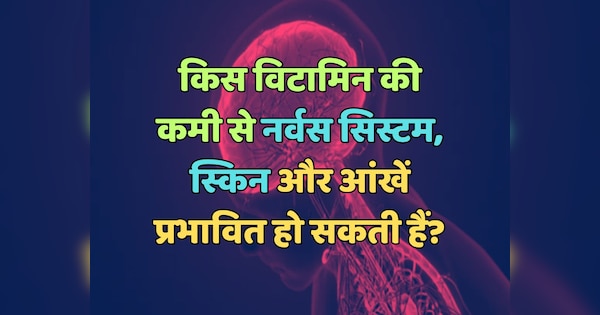 Trending Quiz किस विटामिन की कमी से नर्वस सिस्टम स्किन और आंखें