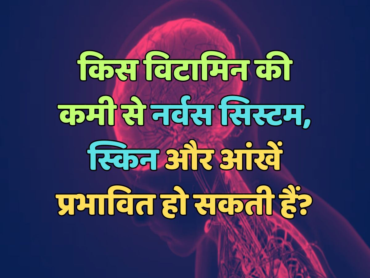 Trending Quiz किस विटामिन की कमी से नर्वस सिस्टम स्किन और आंखें