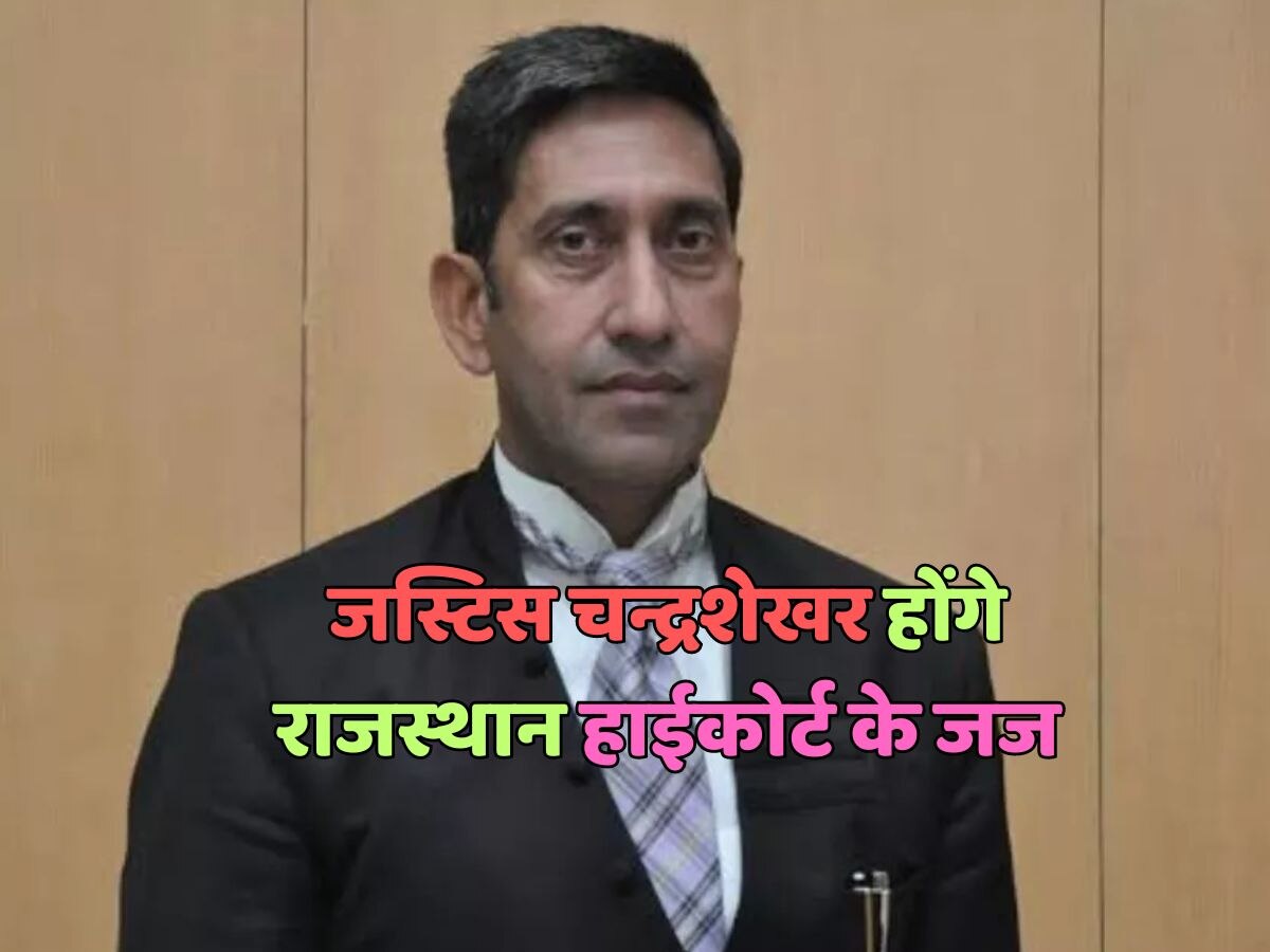 Justice Chandrashekhar : जस्टिस चंद्रशेखर होंगे राजस्थान हाईकोर्ट के नए ...