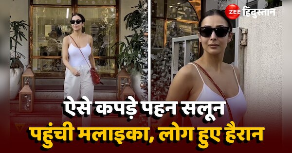 malaika arora seen in revealing clothes video viral | ऐसे कपड़े पहन ...