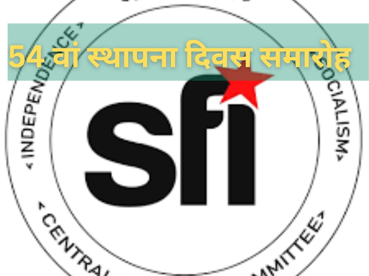 Jhunjhunu SFI 54th Foundation Day Celebration Discussion regarding ...