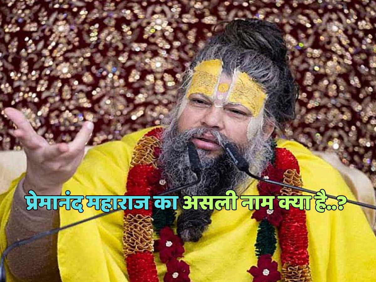 Year Ender 2023 प्रेमानंद महाराज का असली नाम क्या है General