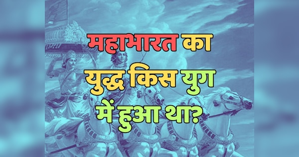 Trending Quiz महाभारत का युद्ध किस युग में हुआ था General