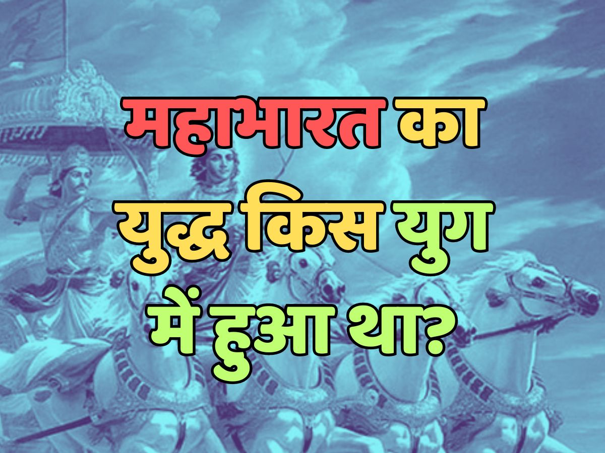 Trending Quiz महाभारत का युद्ध किस युग में हुआ था General