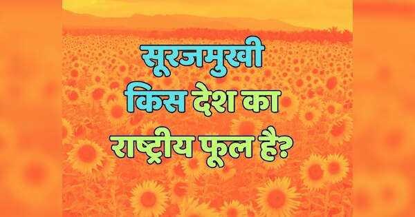 Trending Quiz सूरजमुखी किस देश का राष्ट्रीय फूल है General