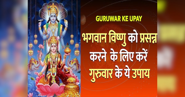 Guruwar upay Do these remedies on Thursday Goddess Lakshmi will sit with Lord Vishnu get relief ...