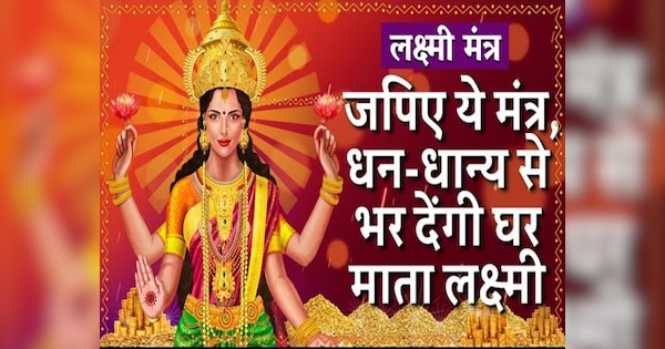 Maa Laxmi chant these mantras of goddess lakshmi on friday evening house will be filled with ...
