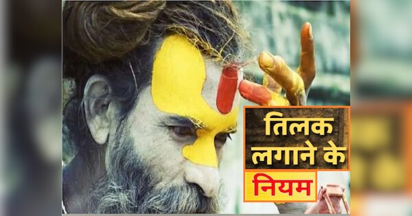Tilak Lagane ke Niyam Benefits of applying Tilak on forehead kee in Hindu Dharm | Tilak Lagane ...