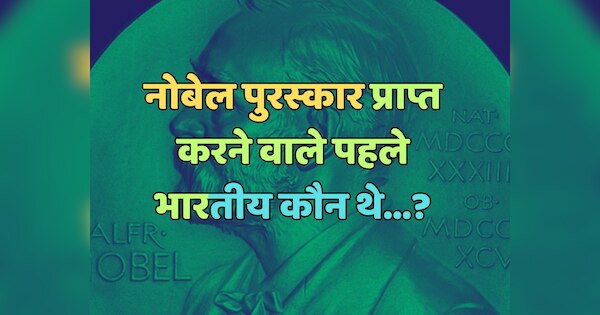 Trending Quiz नोबेल पुरस्कार प्राप्त करने वाले पहले भारतीय कौन थे
