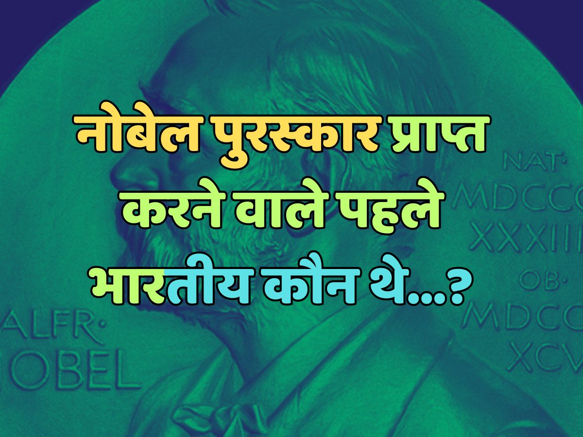 Trending Quiz नोबेल पुरस्कार प्राप्त करने वाले पहले भारतीय कौन थे