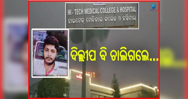 HiTech Tragedy: ଗତକାଲି ନିଜକୁ ଦିଲ୍ଲୀପ ସାମନ୍ତରାୟ କହୁଥିବା ବ୍ୟକ୍ତିଙ୍କ ...
