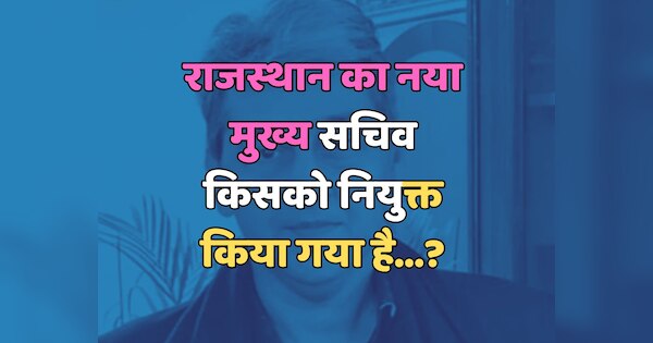 Trending Quiz राजस्थान का नया मुख्य सचिव किसको नियुक्त किया गया है