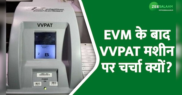 What is VVPAT Machine which is help to fair election compare with evm