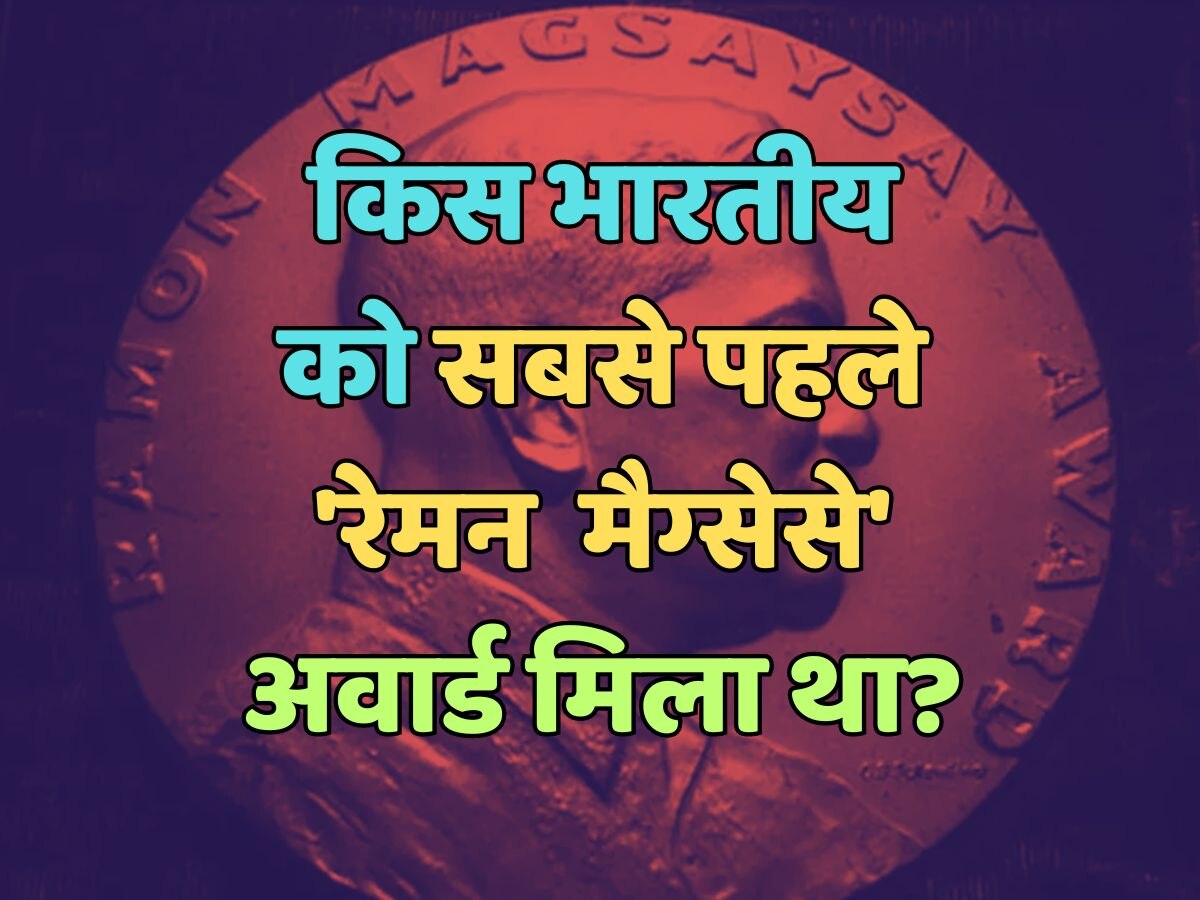 Trending Quiz किस भारतीय को सबसे पहले रेमन मैग्सेसे अवार्ड मिला था