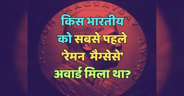 Trending Quiz किस भारतीय को सबसे पहले रेमन मैग्सेसे अवार्ड मिला था